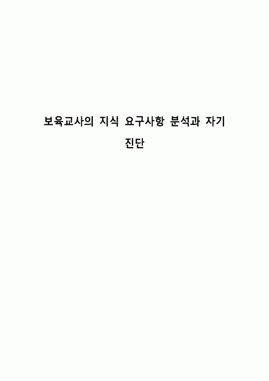 보육교사의 지식 요구사항 분석과 자기 진단
