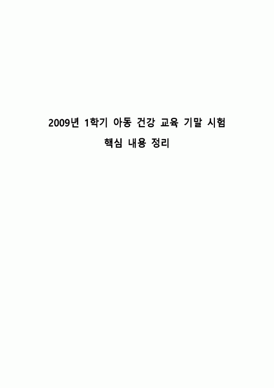 2009년 1학기 아동 건강 교육 기말 시험 핵심 내용 정리