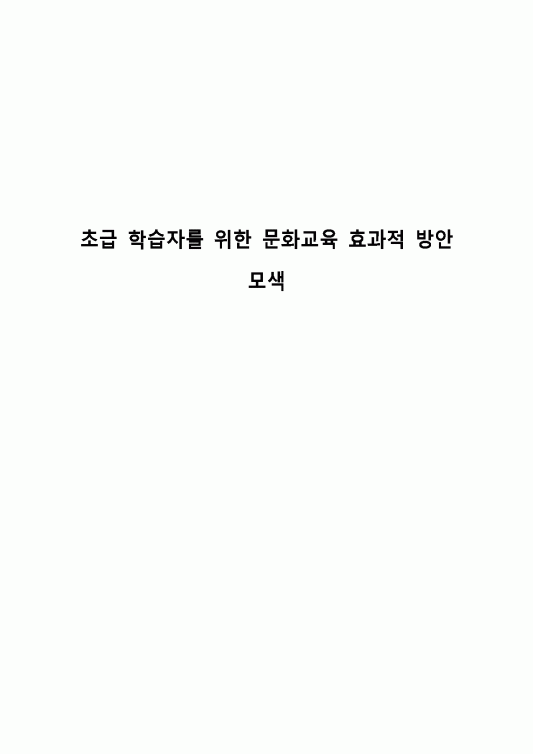 초급 학습자를 위한 문화교육 효과적 방안 모색