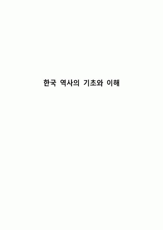 한국 역사의 기초와 이해