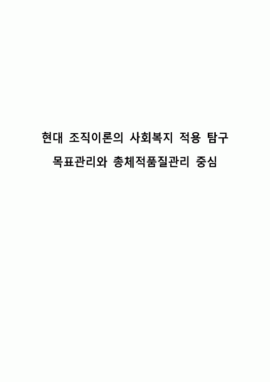 현대 조직이론의 사회복지 적용 탐구 목표관리와 총체적품질관리 중심