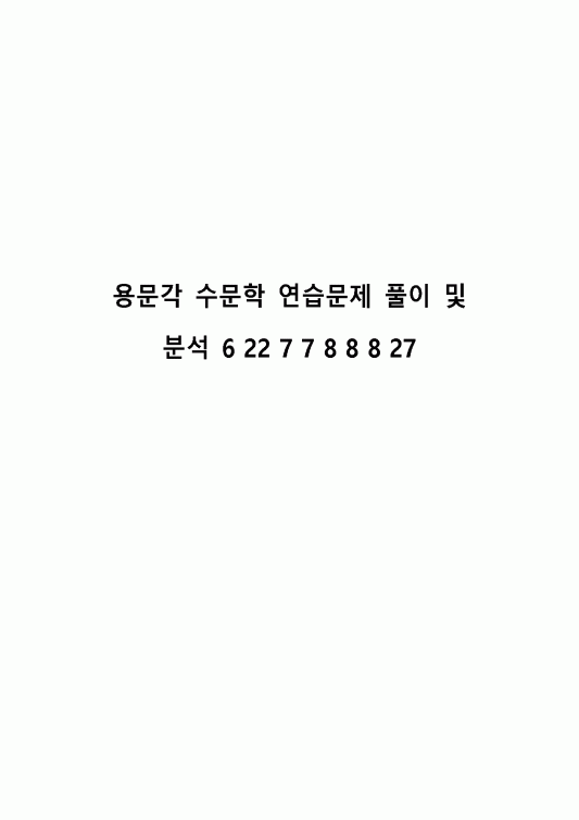 용문각 수문학 연습문제 풀이 및 분석 6 22 7 7 8 8 8 27