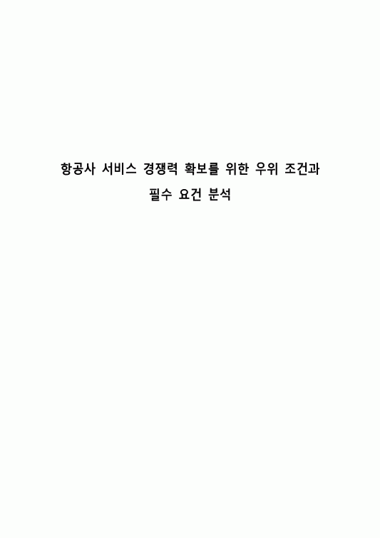 항공사 서비스 경쟁력 확보를 위한 우위 조건과 필수 요건 분석