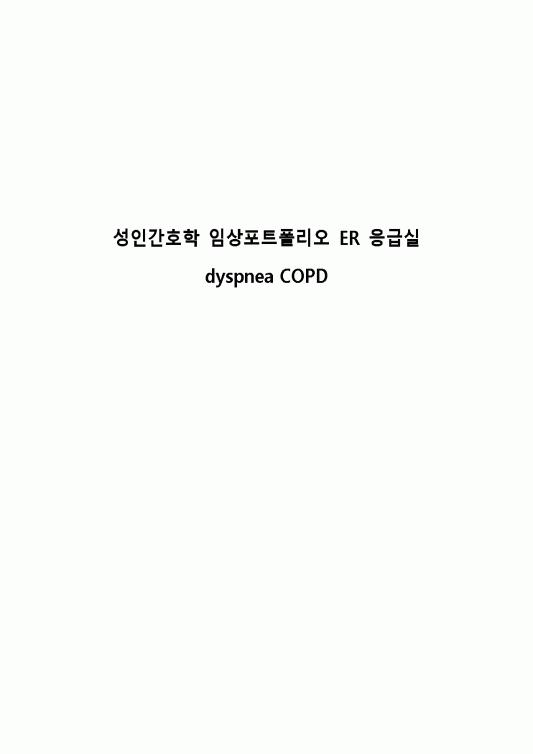 성인간호학 임상포트폴리오 ER 응급실 dyspnea COPD