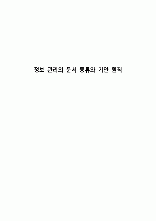 정보 관리의 문서 종류와 기안 원칙