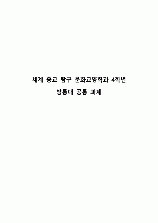 세계 종교 탐구 문화교양학과 4학년 방통대 공통 과제
