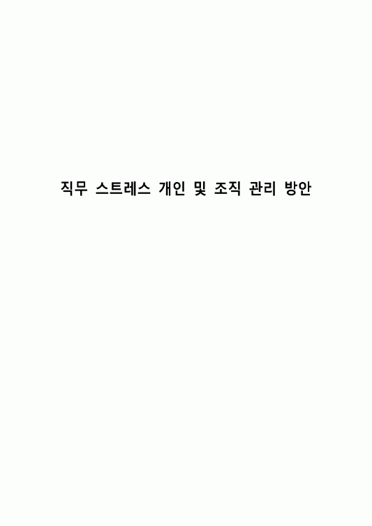 직무 스트레스 개인 및 조직 관리 방안