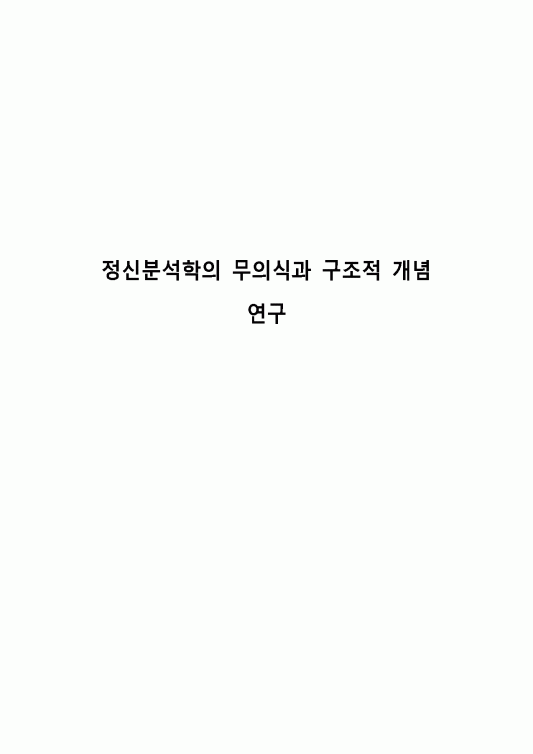 정신분석학의 무의식과 구조적 개념 연구