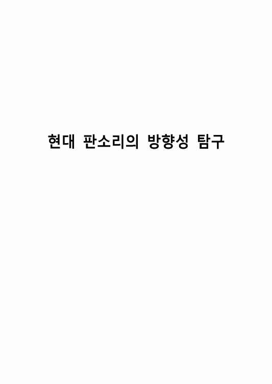 현대 판소리의 방향성 탐구