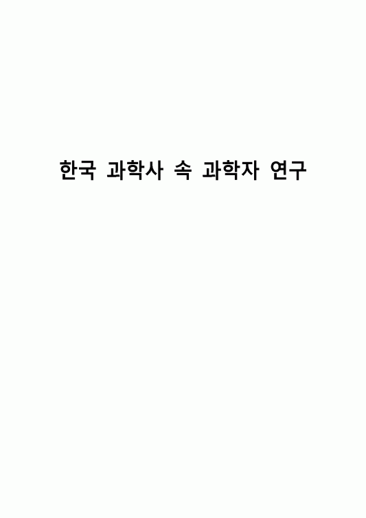 한국 과학사 속 과학자 연구