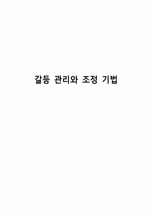 갈등 관리와 조정 기법