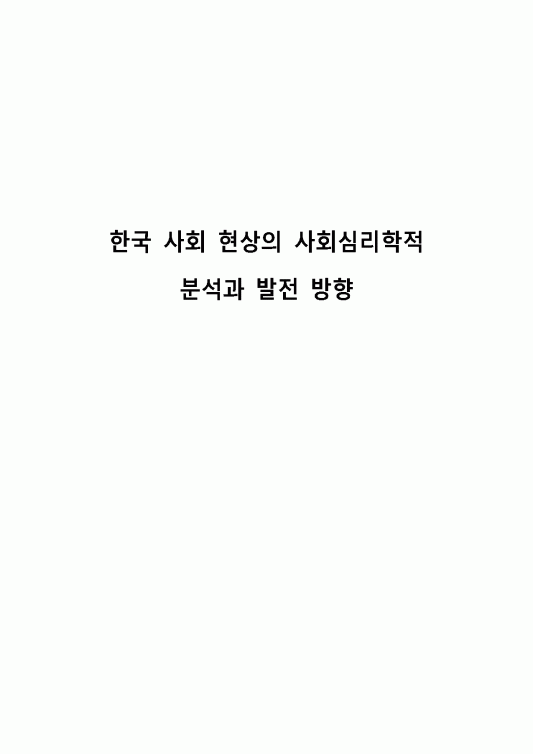 한국 사회 현상의 사회심리학적 분석과 발전 방향