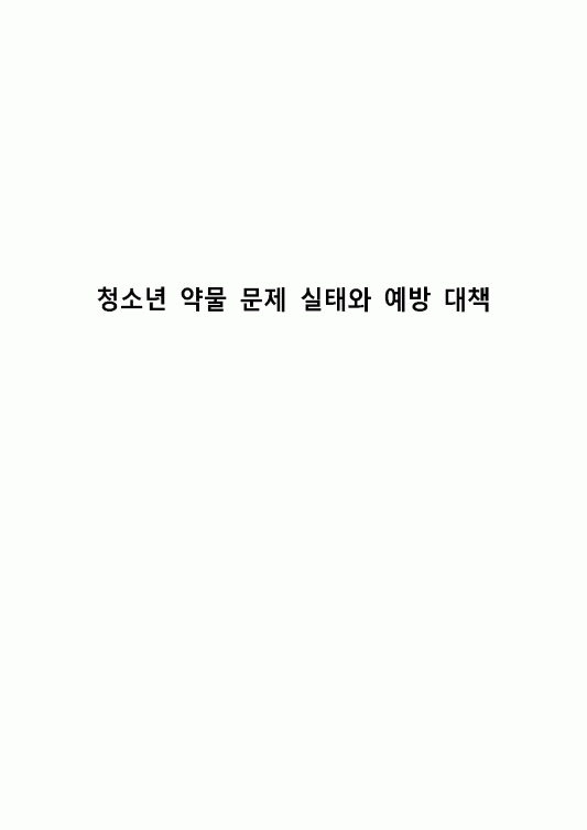 청소년 약물 문제 실태와 예방 대책