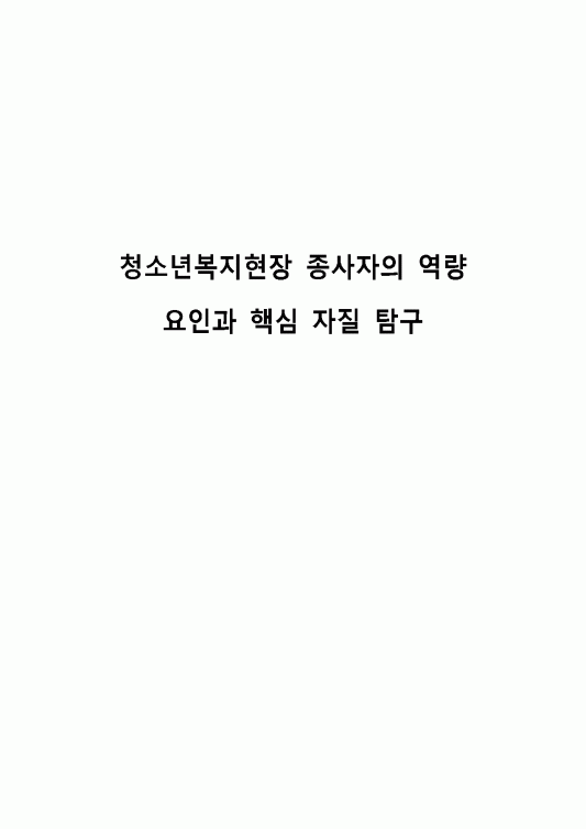 청소년복지현장 종사자의 역량 요인과 핵심 자질 탐구