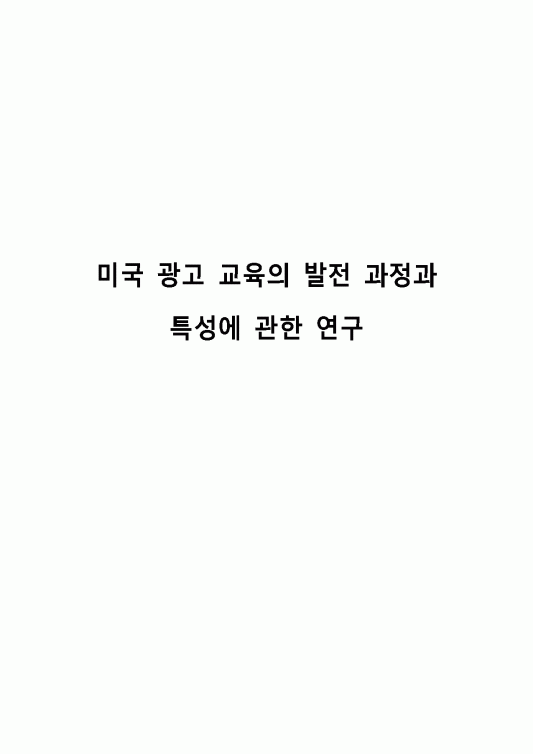미국 광고 교육의 발전 과정과 특성에 관한 연구