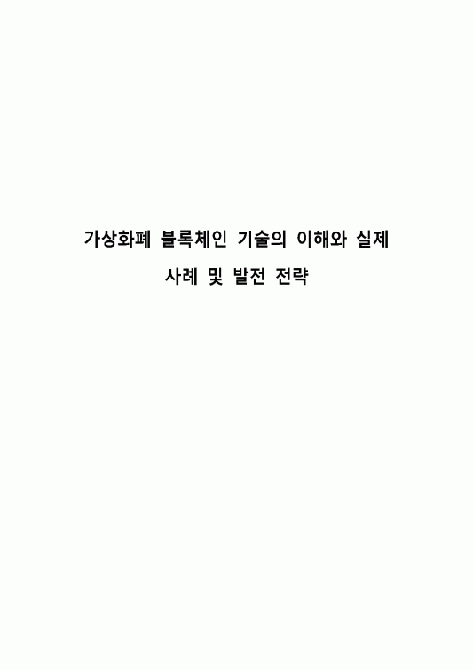 가상화폐 블록체인 기술의 이해와 실제 사례 및 발전 전략
