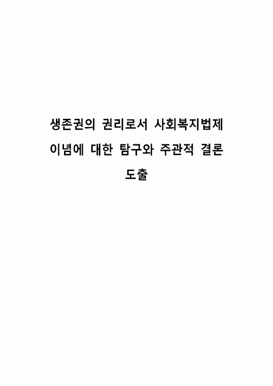 생존권의 권리로서 사회복지법제 이념에 대한 탐구와 주관적 결론 도출
