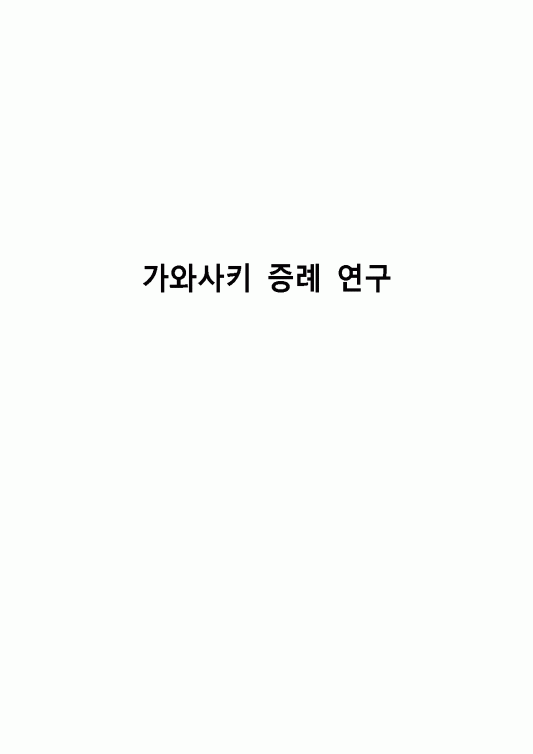 가와사키 증례 연구