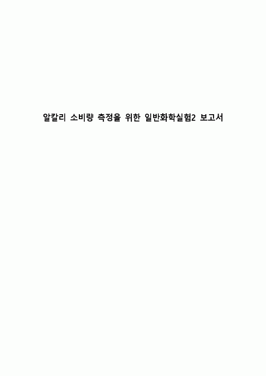 알칼리 소비량 측정을 위한 일반화학실험2 보고서