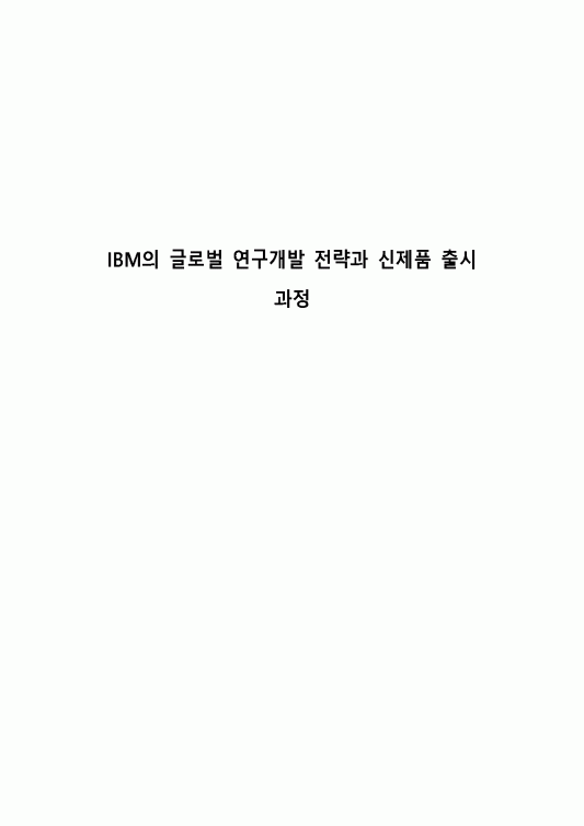IBM의 글로벌 연구개발 전략과 신제품 출시 과정