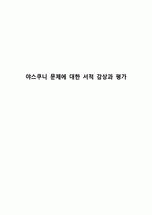 야스쿠니 문제에 대한 서적 감상과 평가