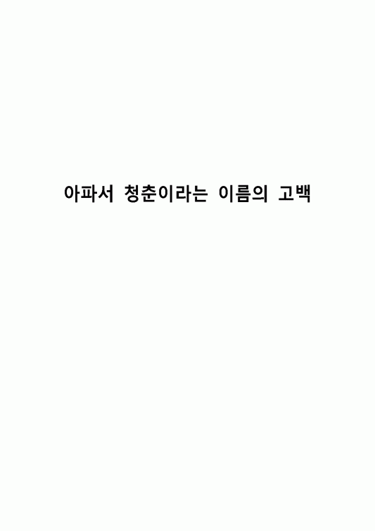 아파서 청춘이라는 이름의 고백