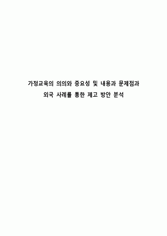 가정교육의 의의와 중요성 및 내용과 문제점과 외국 사례를 통한 제고 방안 분석