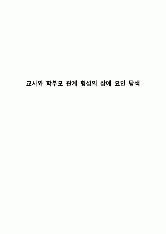 교사와 학부모 관계 형성의 장애 요인 탐색