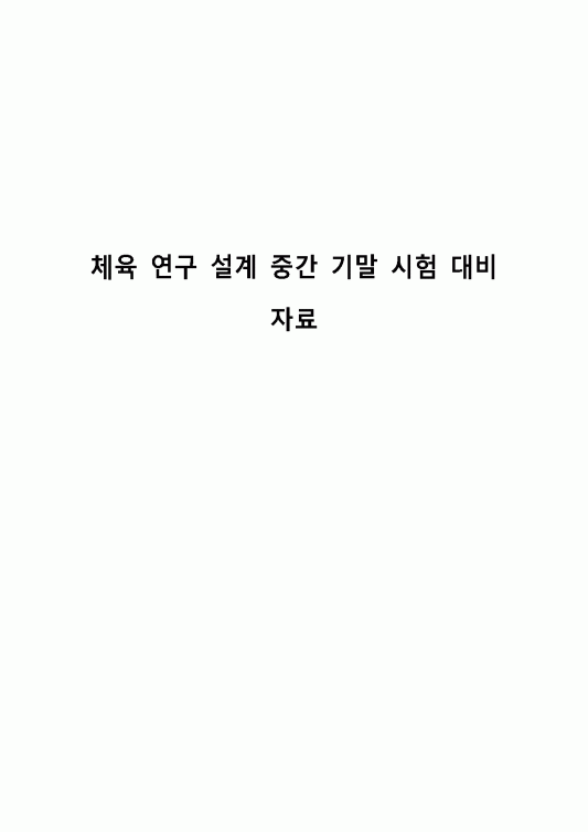 체육 연구 설계 중간 기말 시험 대비 자료