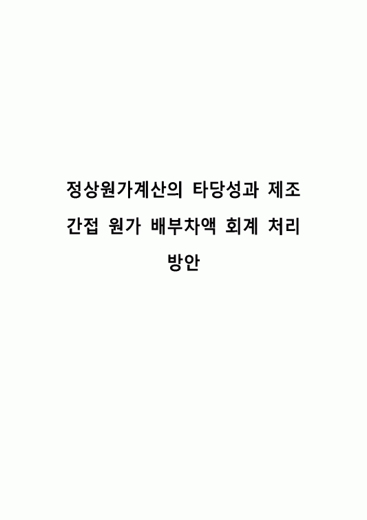정상원가계산의 타당성과 제조 간접 원가 배부차액 회계 처리 방안