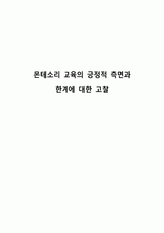 몬테소리 교육의 긍정적 측면과 한계에 대한 고찰
