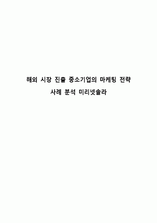 해외 시장 진출 중소기업의 마케팅 전략 사례 분석 미리넷솔라