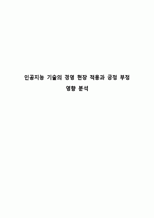 인공지능 기술의 경영 현장 적용과 긍정 부정 영향 분석