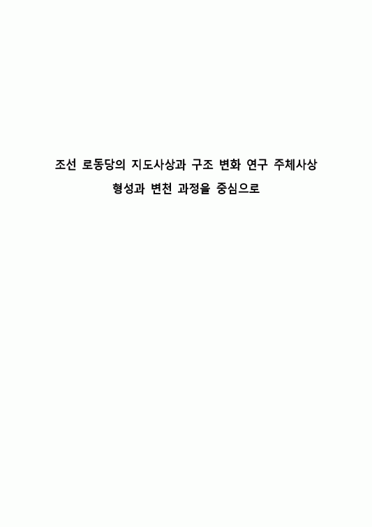 조선 로동당의 지도사상과 구조 변화 연구 주체사상 형성과 변천 과정을 중심으로