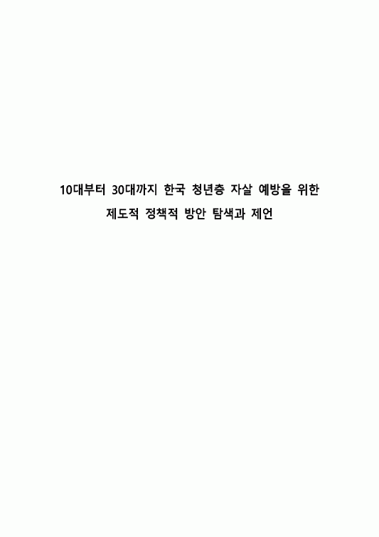 10대부터 30대까지 한국 청년층 자살 예방을 위한 제도적 정책적 방안 탐색과 제언