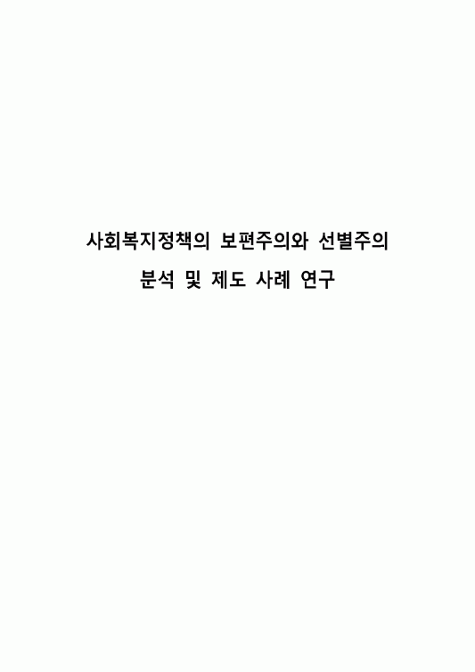사회복지정책의 보편주의와 선별주의 분석 및 제도 사례 연구