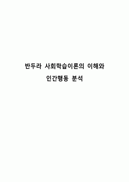 반두라 사회학습이론의 이해와 인간행동 분석