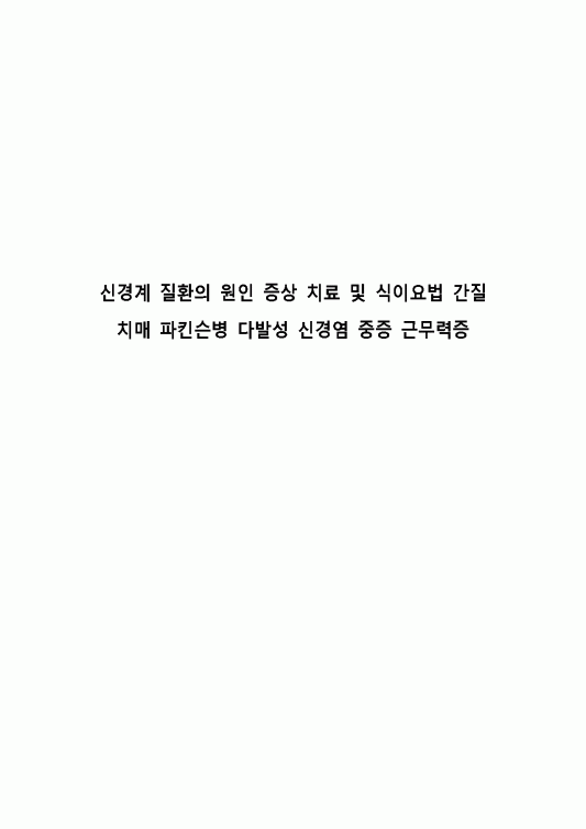 신경계 질환의 원인 증상 치료 및 식이요법 간질 치매 파킨슨병 다발성 신경염 중증 근무력증