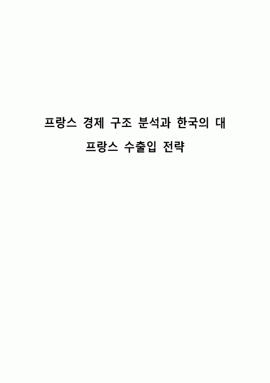 프랑스 경제 구조 분석과 한국의 대 프랑스 수출입 전략