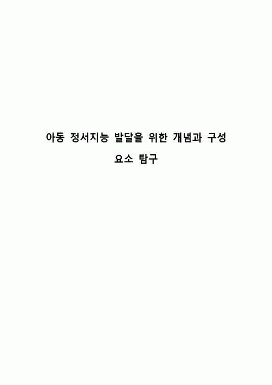 아동 정서지능 발달을 위한 개념과 구성 요소 탐구