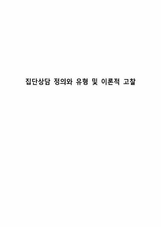 집단상담 정의와 유형 및 이론적 고찰