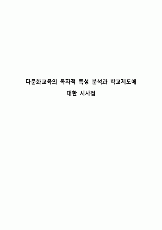 다문화교육의 독자적 특성 분석과 학교제도에 대한 시사점