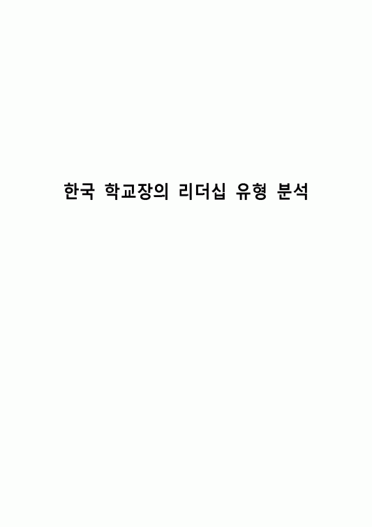한국 학교장의 리더십 유형 분석