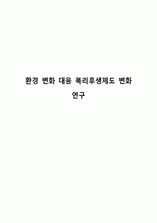 환경 변화 대응 복리후생제도 변화 연구