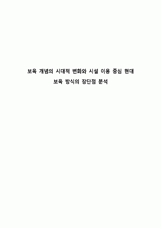 보육 개념의 시대적 변화와 시설 이용 중심 현대 보육 방식의 장단점 분석