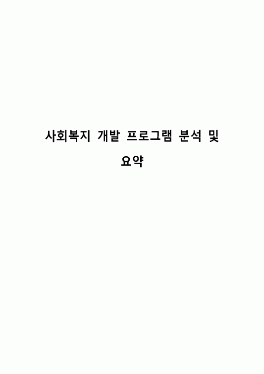 사회복지 개발 프로그램 분석 및 요약