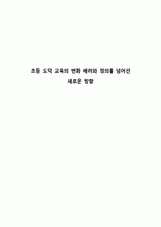 초등 도덕 교육의 변화 배려와 정의를 넘어선 새로운 방향