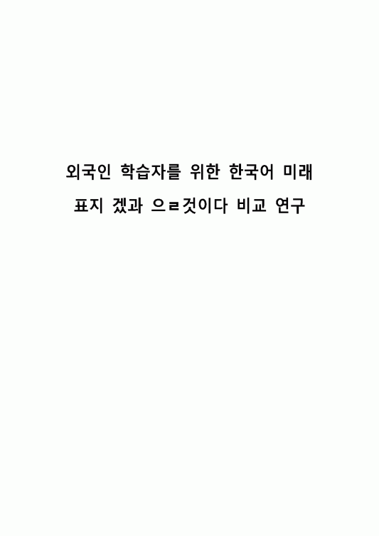 외국인 학습자를 위한 한국어 미래 표지 겠과 으ㄹ것이다 비교 연구
