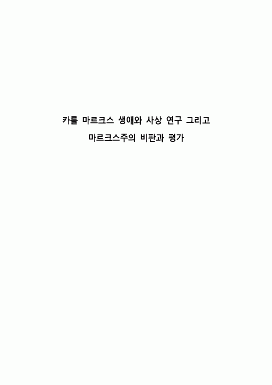 카를 마르크스 생애와 사상 연구 그리고 마르크스주의 비판과 평가