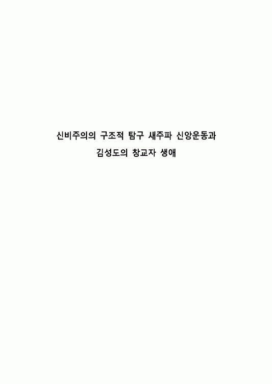 신비주의의 구조적 탐구 새주파 신앙운동과 김성도의 창교자 생애